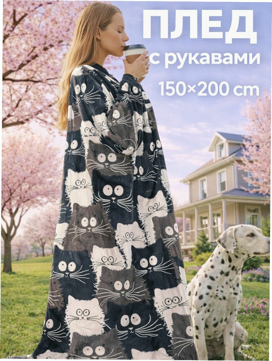 Плед с рукавами женский Totmart 150*200 см, Котики