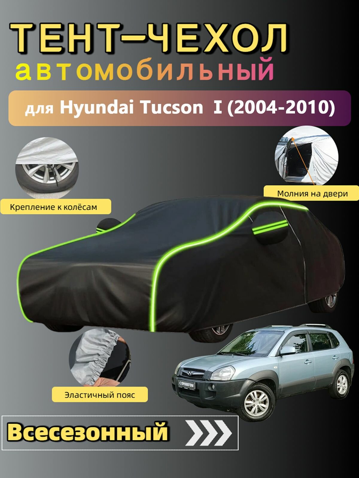 Чехол на автомобиль Hyundai Tucson I 2004–2010, внедорожник 5 дв, Оксфорд 210D, всесезонный, 1 шт
