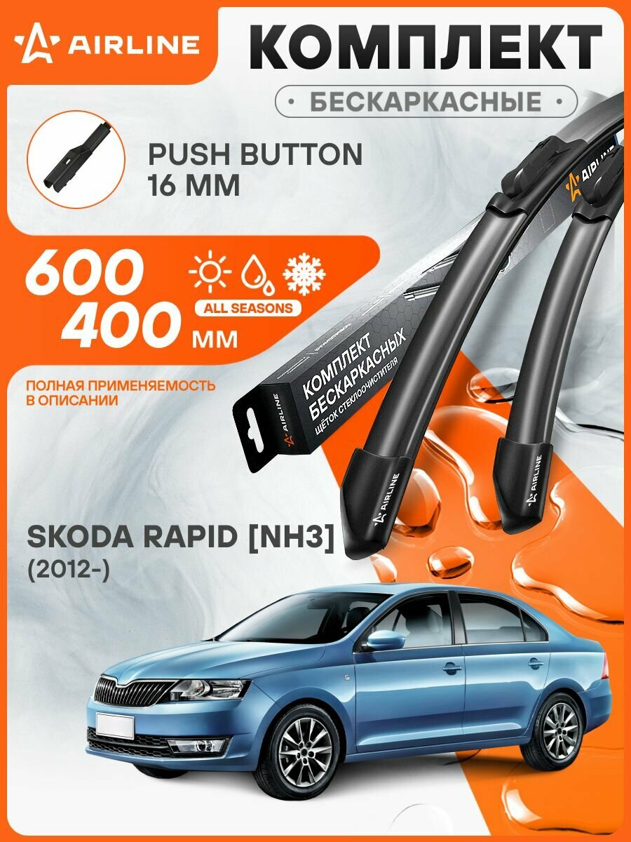 Щетки стеклоочистителя для Skoda Rapid NH3 (2012-) 600/400мм 2 шт бескаркасные / Дворники автомобильные Шкода Рапид AIRLINE AWBRF006
