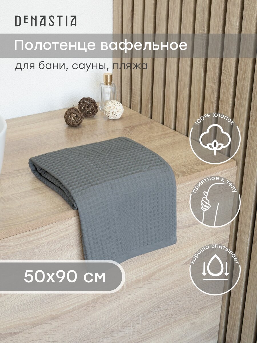 Полотенце банное вафельное DeNASTIA 50x90 см, 100% хлопок, темно-серый, D100435