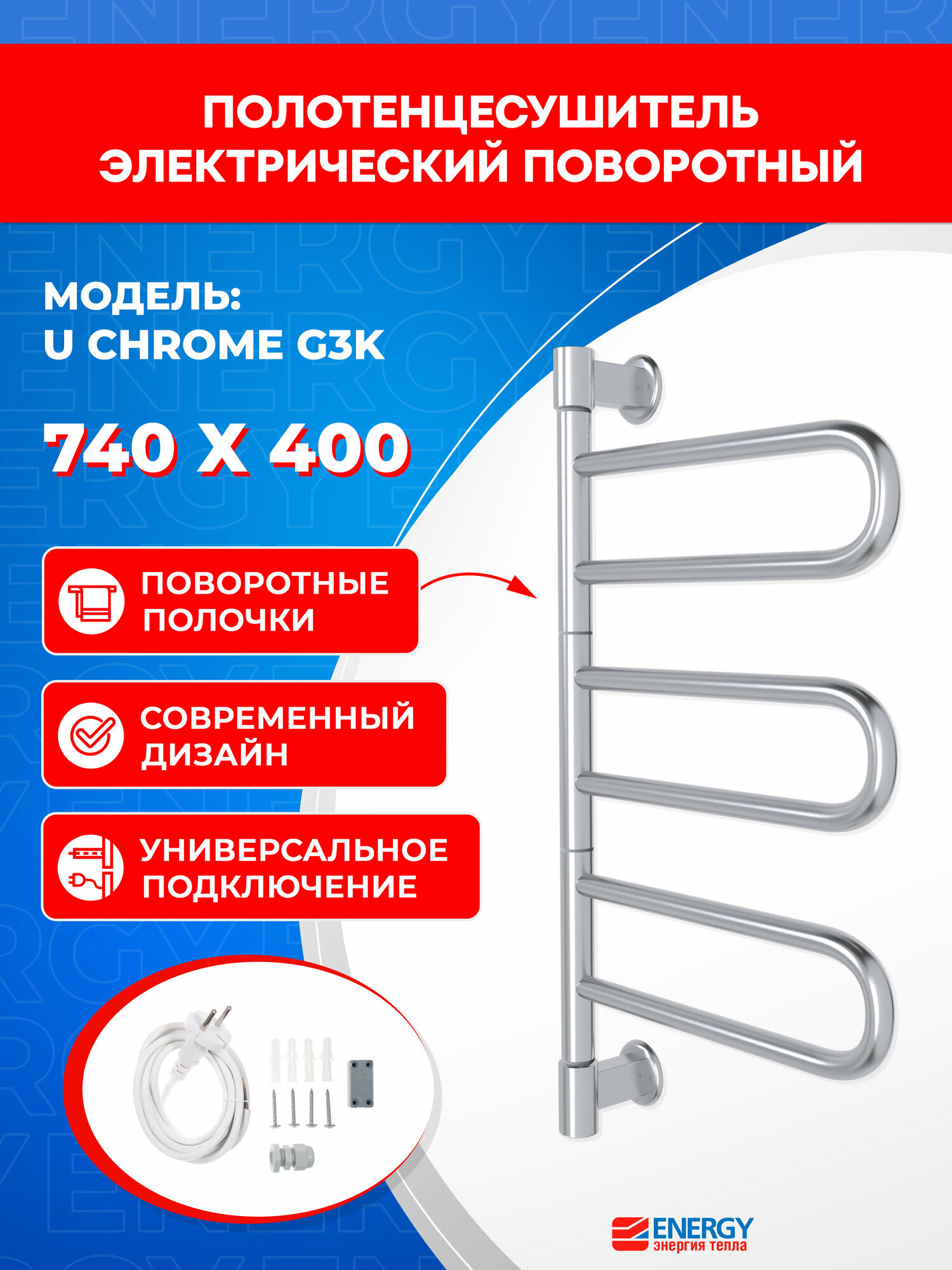 Полотенцесушитель электрический Energy U - G3K поворотный цвет хром, скрытое/наружное подключение