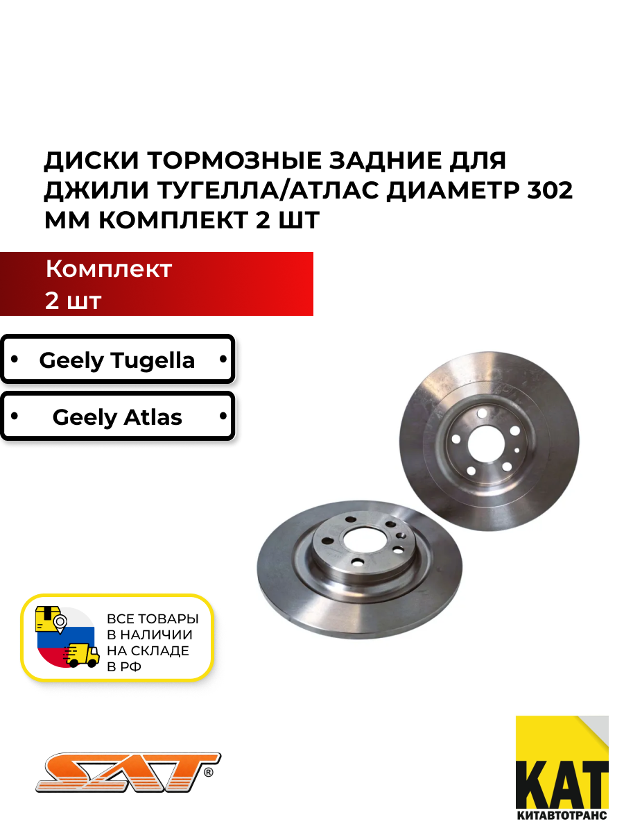 Диски тормозные задние Джили Тугелла 19-23 Атлас 23- (Geely Tugella/Atlas) диаметр 302 мм. комплект 2 шт. SAT