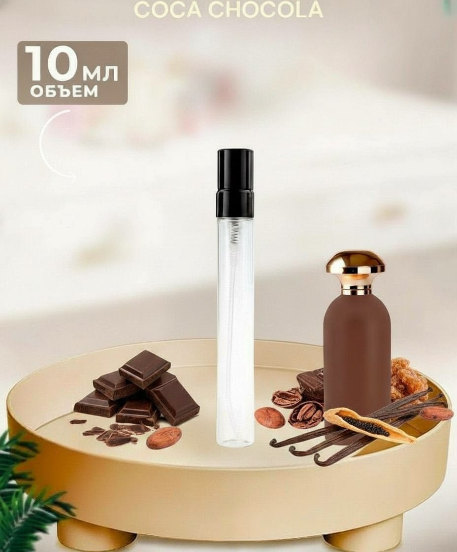 Аромат по мотивам Coca Chocola 10 мл , новинка 2024, аромат шоколадная кола-ваниль пробник Cherry Shop73
