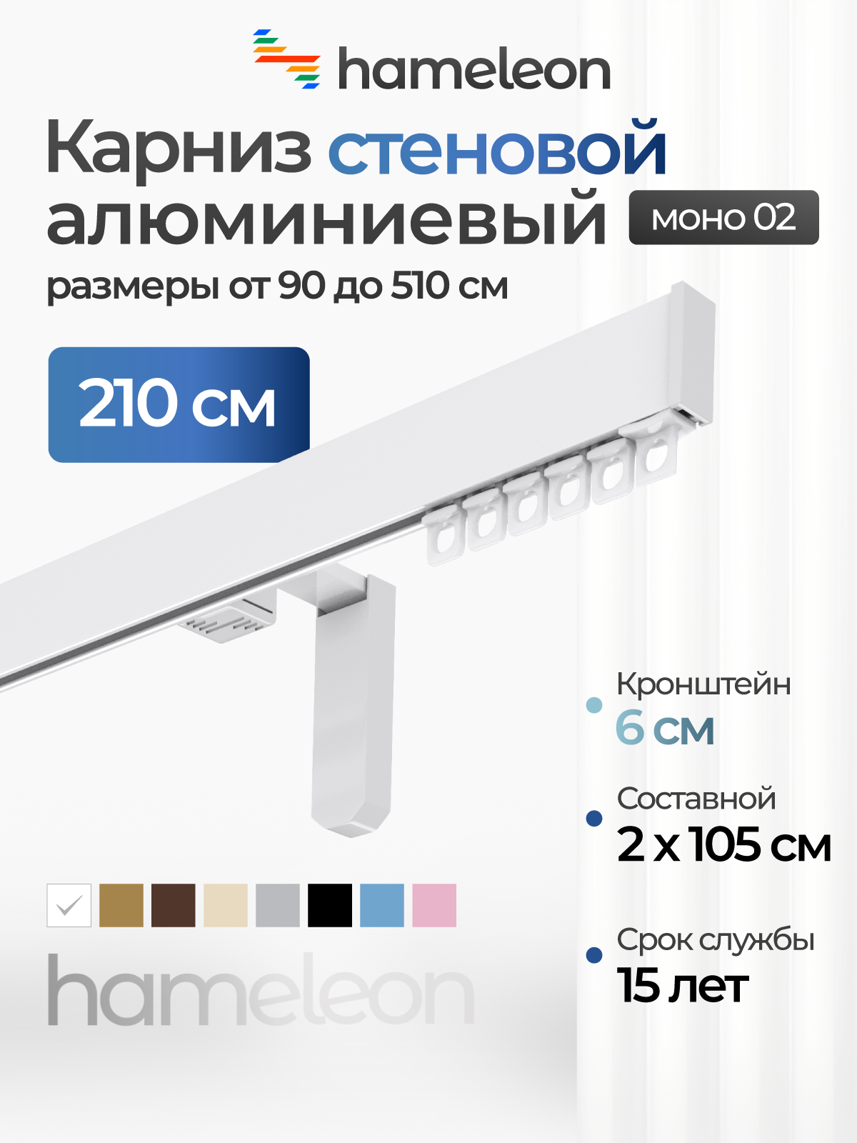 Карниз для штор хамелеон моно 02, однорядный, настенный, белый глянец, 210см, алюминиевый, кронштейны 6см