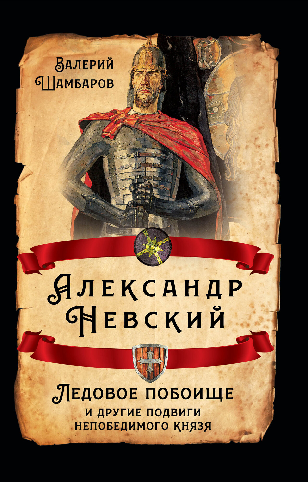 Александр Невский. Ледовое побоище и другие подвиги непобедимого князя (Русская история)_Шамбаров В. Е.