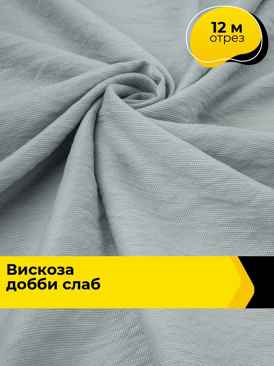 Ткань вискоза плательная для шитья и рукоделия 12 м*148 см, цвет жемчужный