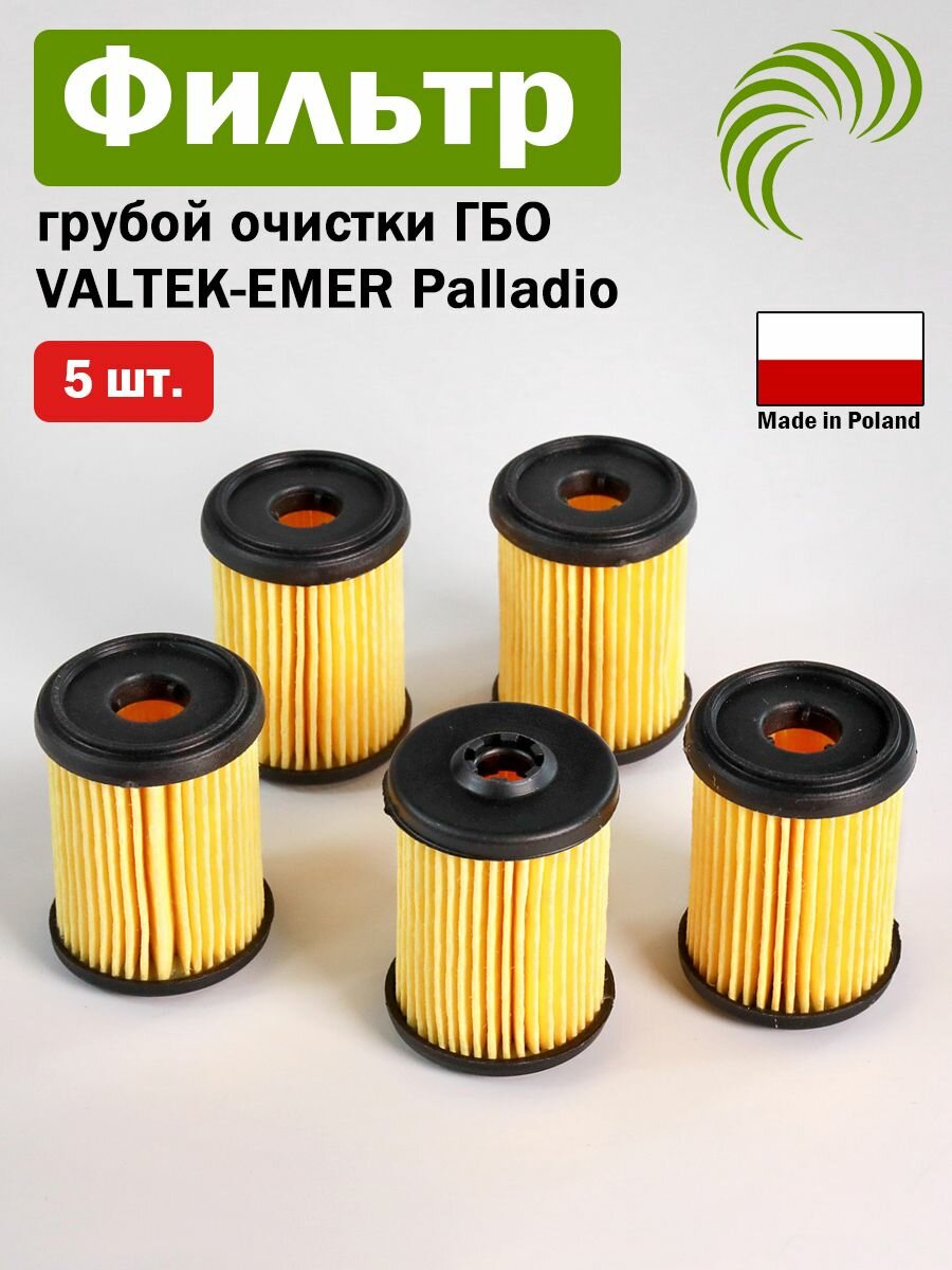 Фильтр грубой очистки газа ГБО EMER PALLADIO (5 штук) (оригинал)