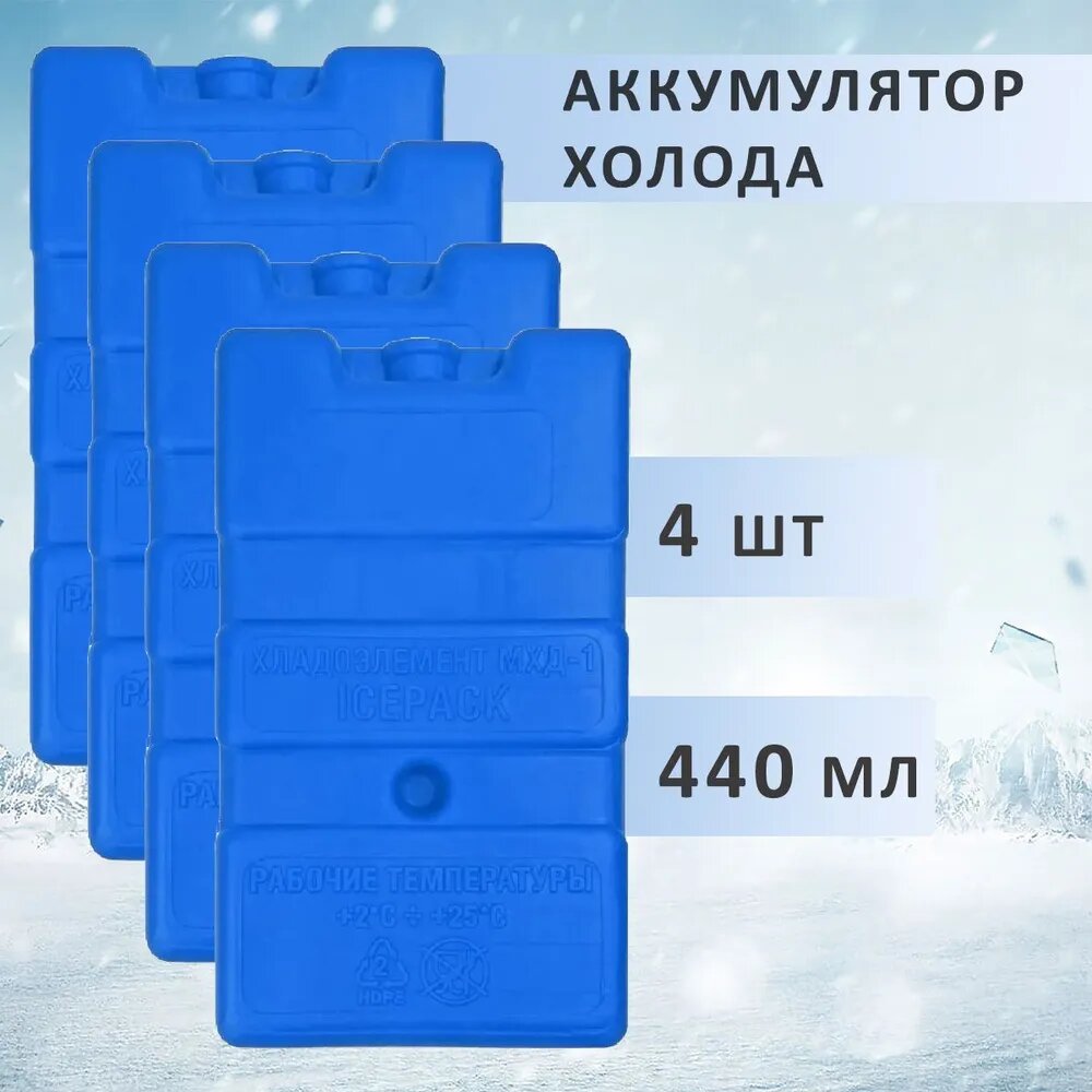 Аккумулятор холода, 4 шт, 440 мл, гелевый, пластиковый, лазурный/синий