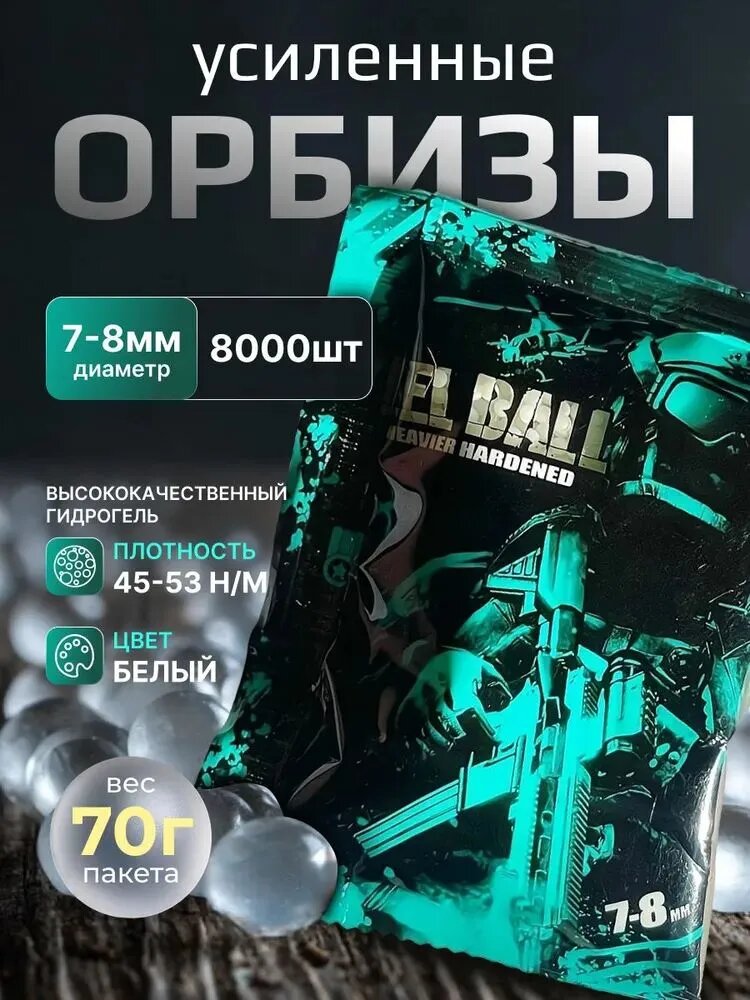Усиленные гидрогелевые пули / утяжеленные орбизы SUPER / растущие в воде шарики для бластеров orbeez 7-8 мм 8000 шт. Водяные патроны аквагрунт
