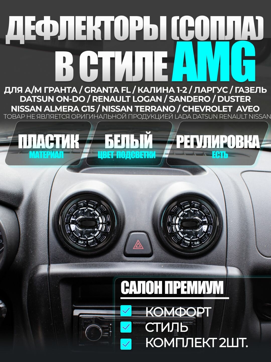 Дефлекторы воздуховода AMG черные с белой LED подсветкой 2 шт. с регулировкой для Лада Гранта, Гранта FL, Ларгус, Datsun, Renault Logan Duster Nissan Almera G15 сопла АМГ печки вентиляции