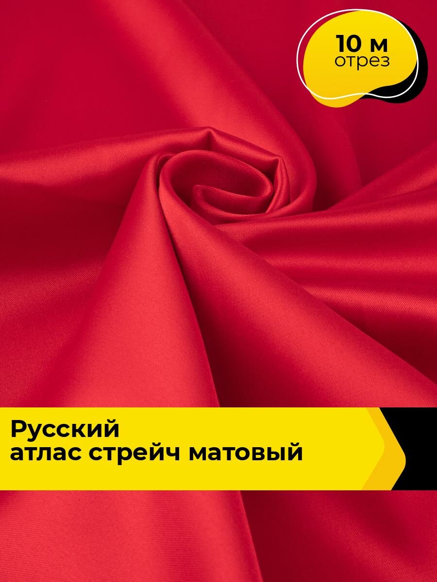 Ткань для шитья и рукоделия "Русский" атлас стрейч матовый, отрез 10 м*148 см, цвет красный