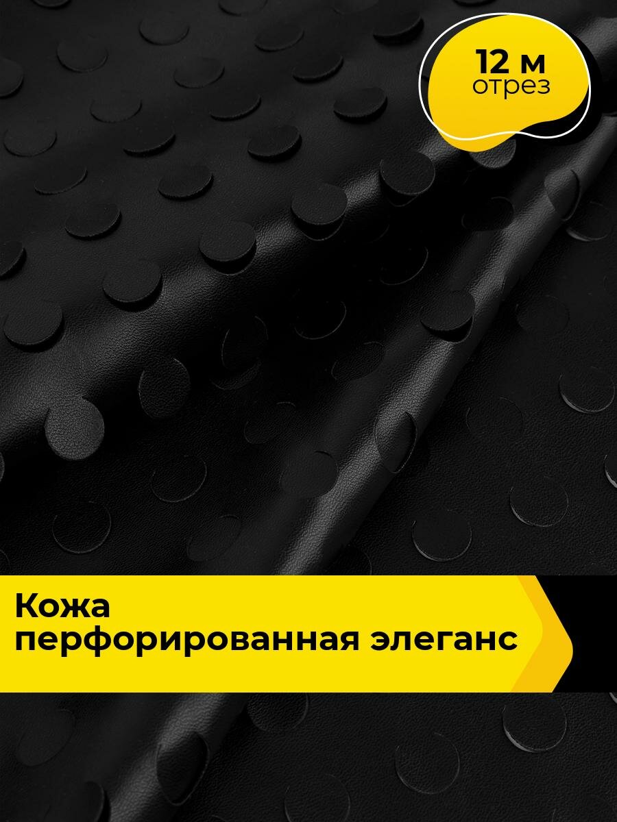 Ткань для шитья и рукоделия Кожа перфорированная "Элеганс", отрез 12 м * 150 см, цвет черный