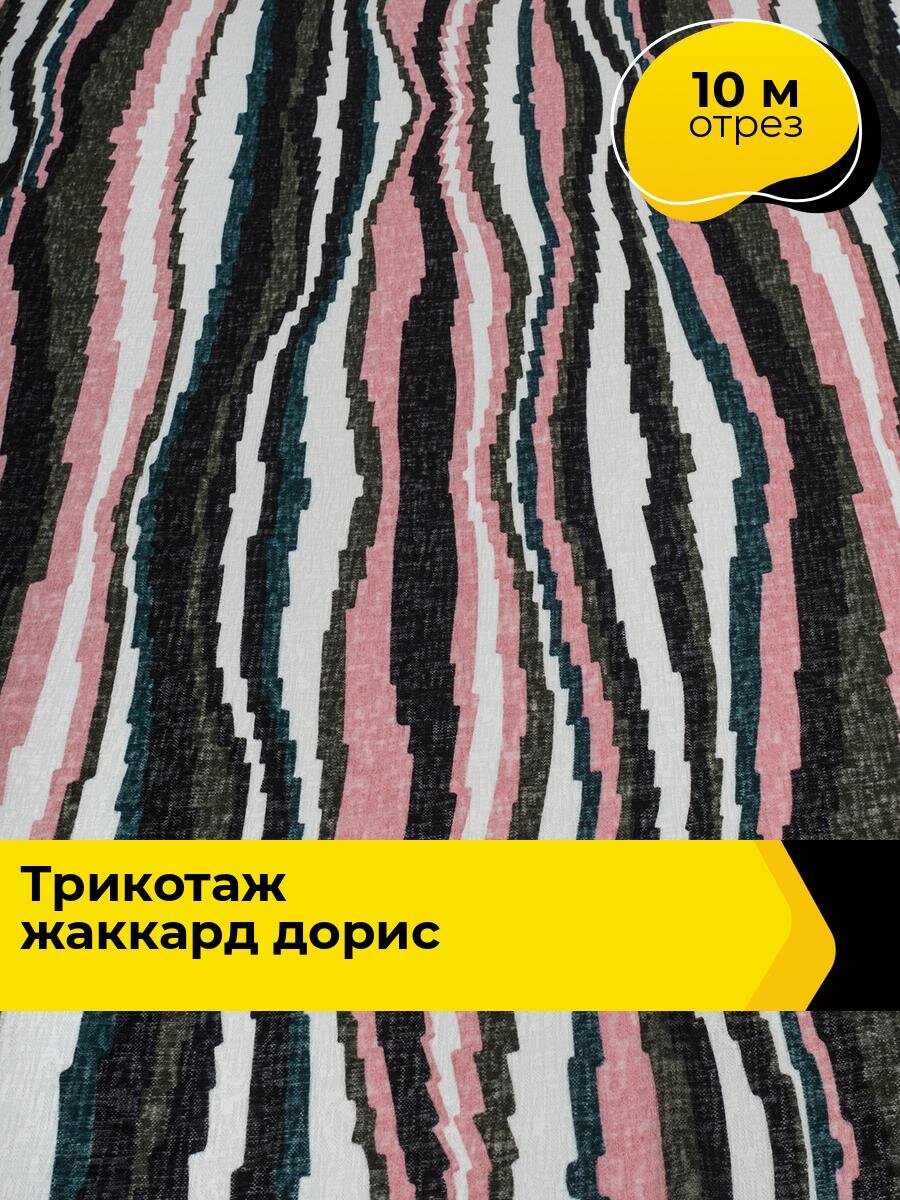 Ткань Трикотаж жаккард для шитья одежды и рукоделия, отрез 10 м*150 см, цвет мультиколор