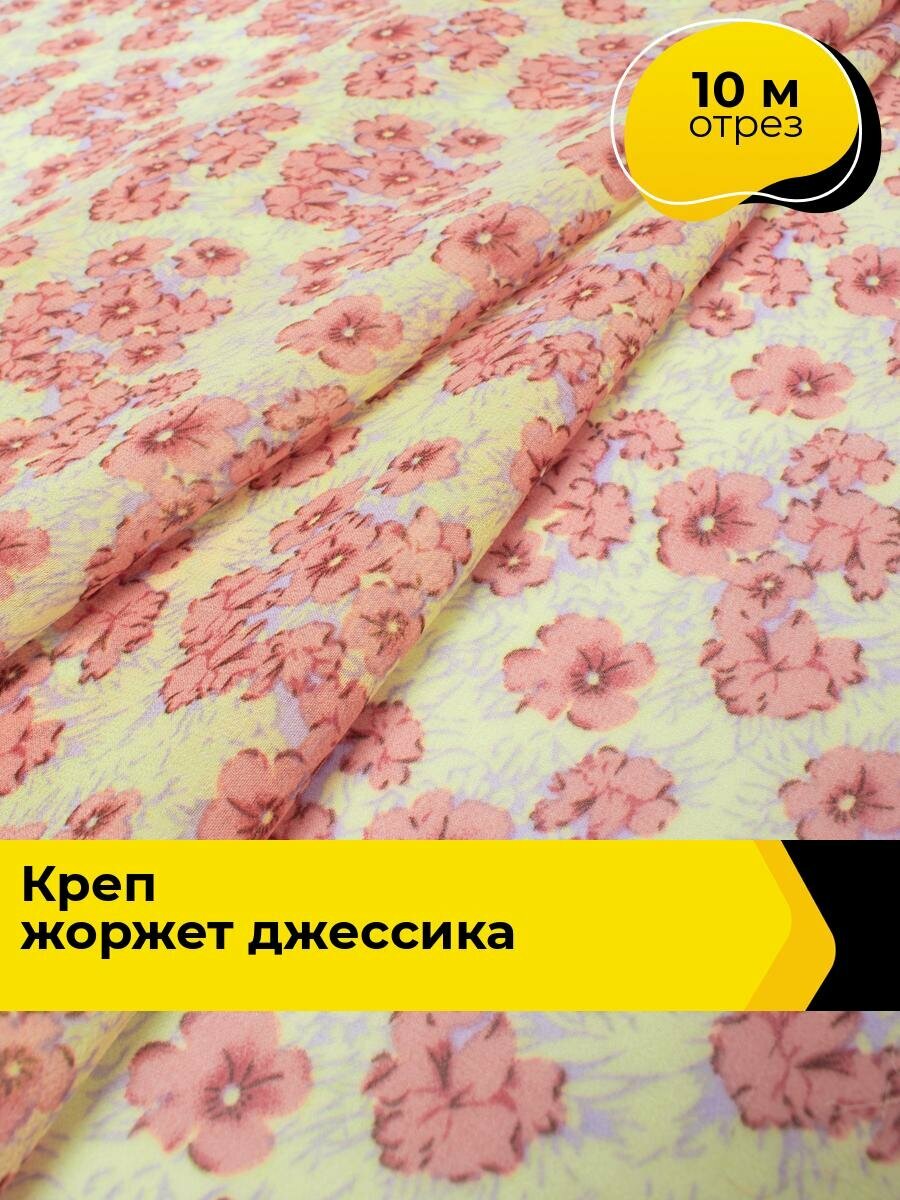 Ткань плательная креп-жоржет для шитья и рукоделия 10 м*146 см