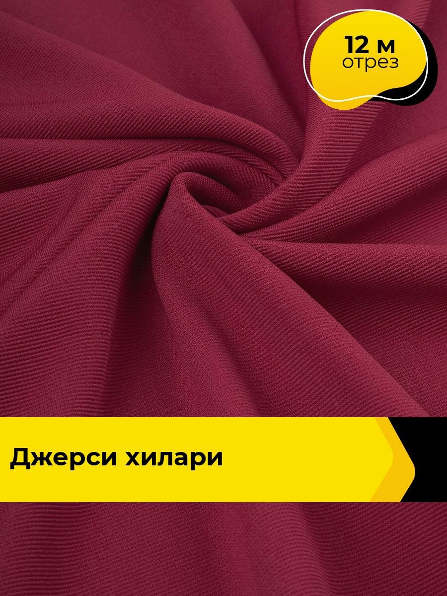Ткань трикотажная для шитья Джерси "Хилари" 12 м*147 см, цвет бордовый