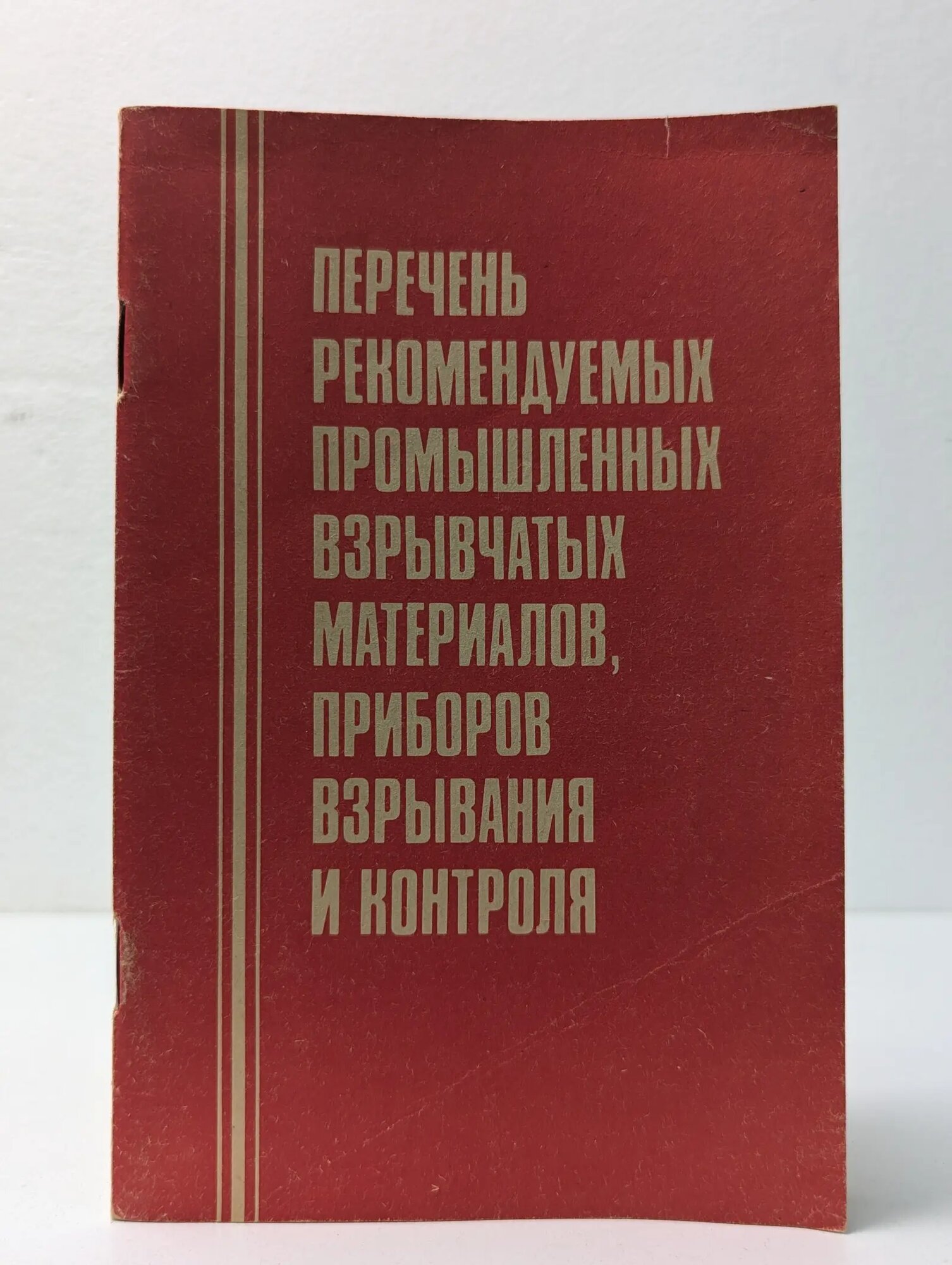 Перечень рекомендуемых промышленных взрывчатых материалов 1987