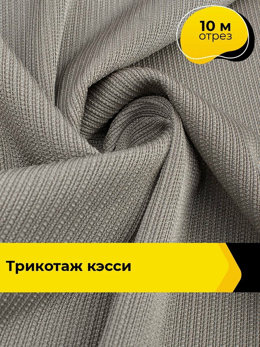Ткань трикотаж лапша в рубчик для шитья и рукоделия, отрез 10 м*160 см, цвет серый