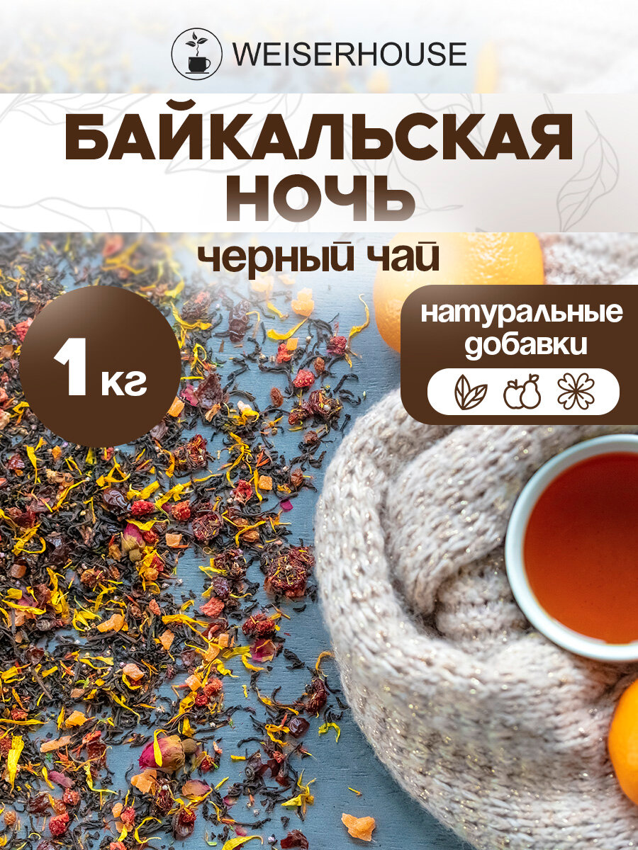Черный чай "Байкальская ночь" WEISERHOUSE с вишней, облепихой и персиком, 1кг