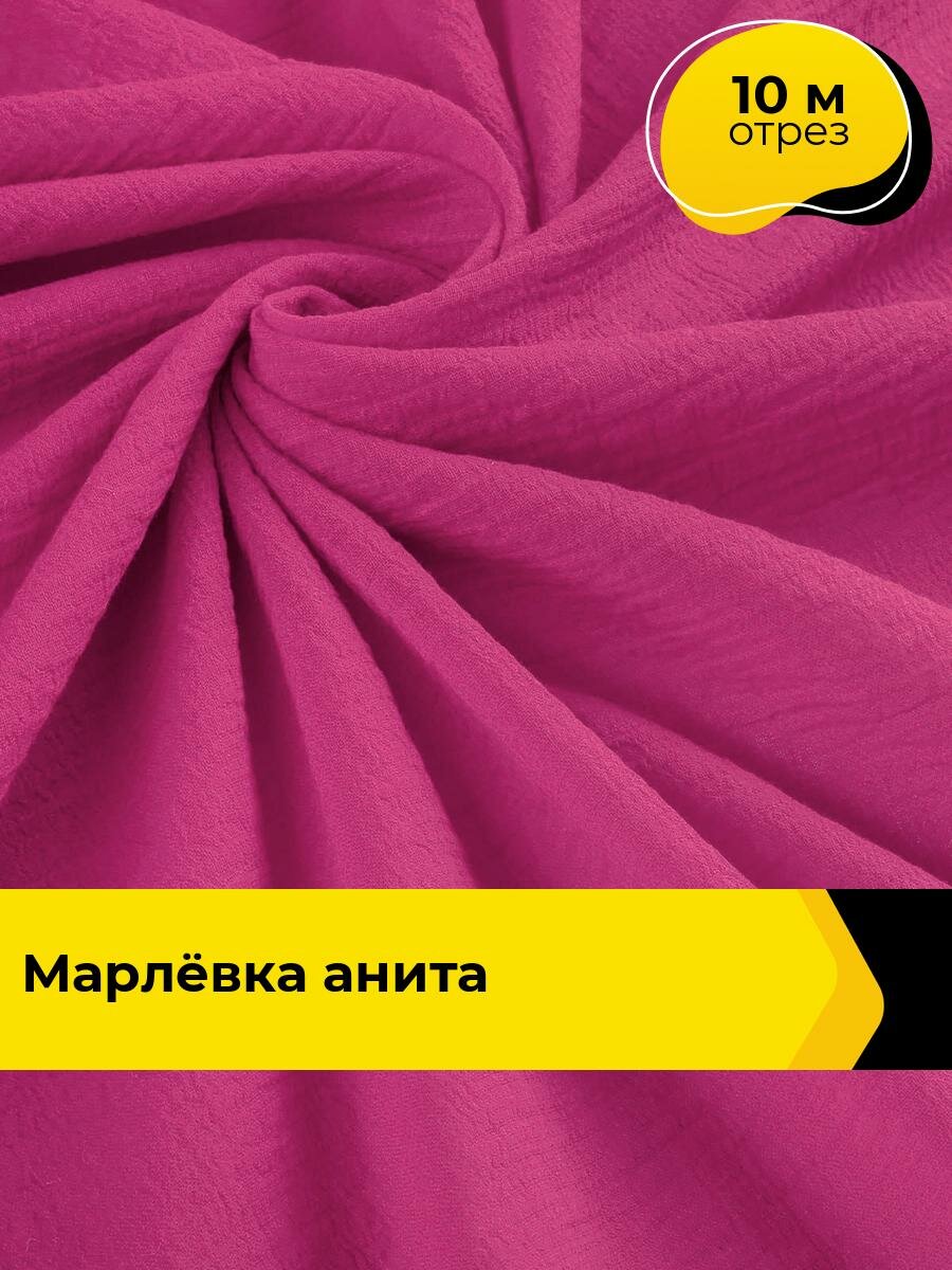 Ткань для шитья одежды Марлёвка "Анита" 10 м*122 см, цвет фуксия