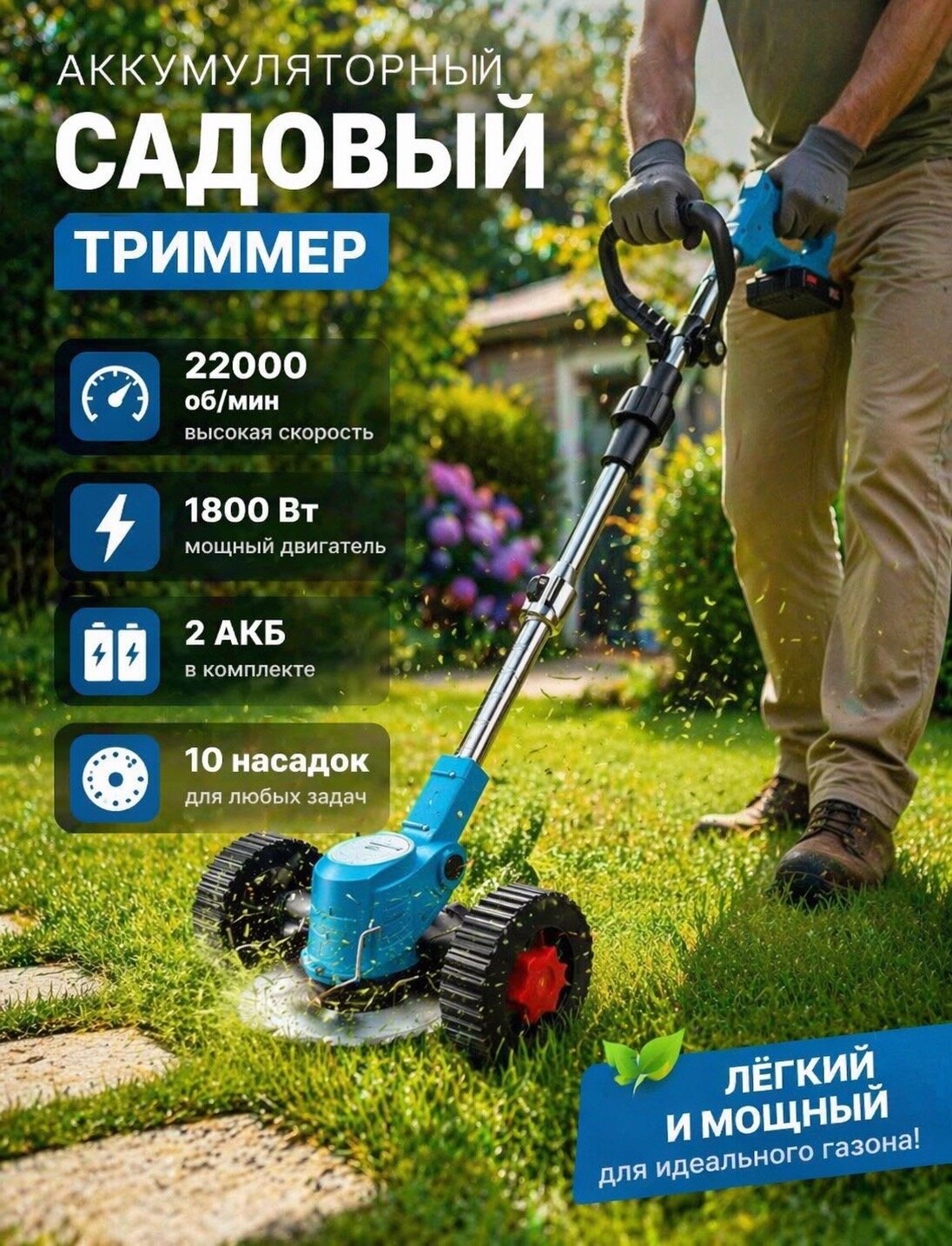 Триммер аккумуляторный садовый 22000об/мин , с колесиками