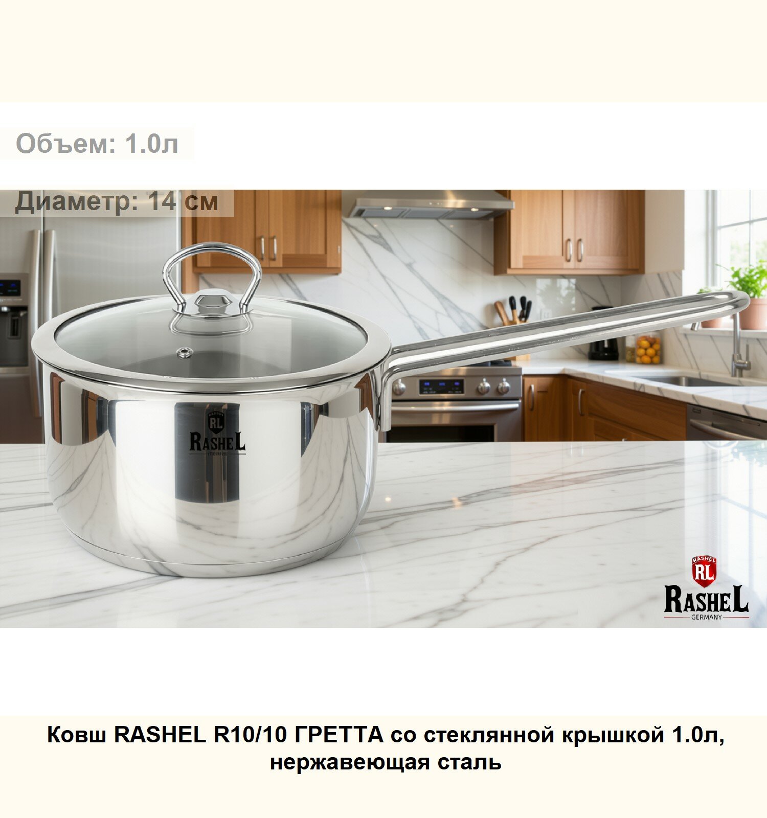 Ковш RASHEL R10 10 гретта со стеклянной крышкой 1.0л, нержавеющая сталь