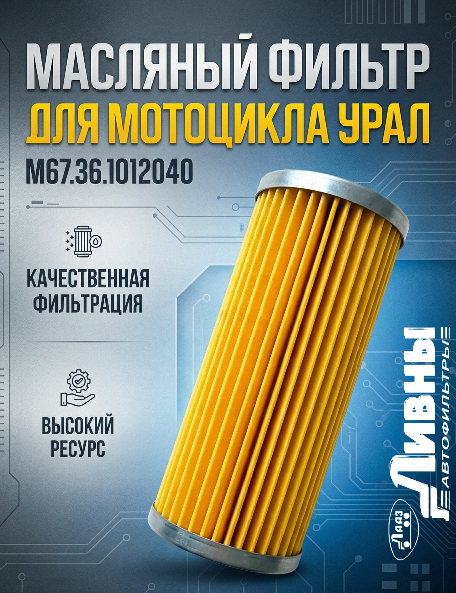 Фильтр маслянный для мотоцикла Урал ИММЗ3-6 ИММЗ3-10 М67.36.1012040