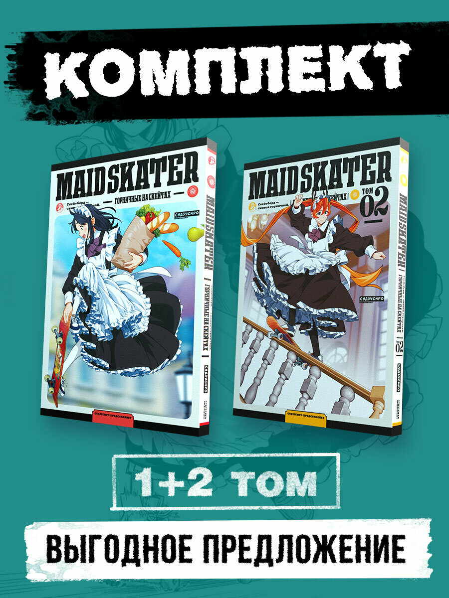 Комплект манги MAID SKATER - Горничные на скейтах 1 и 2