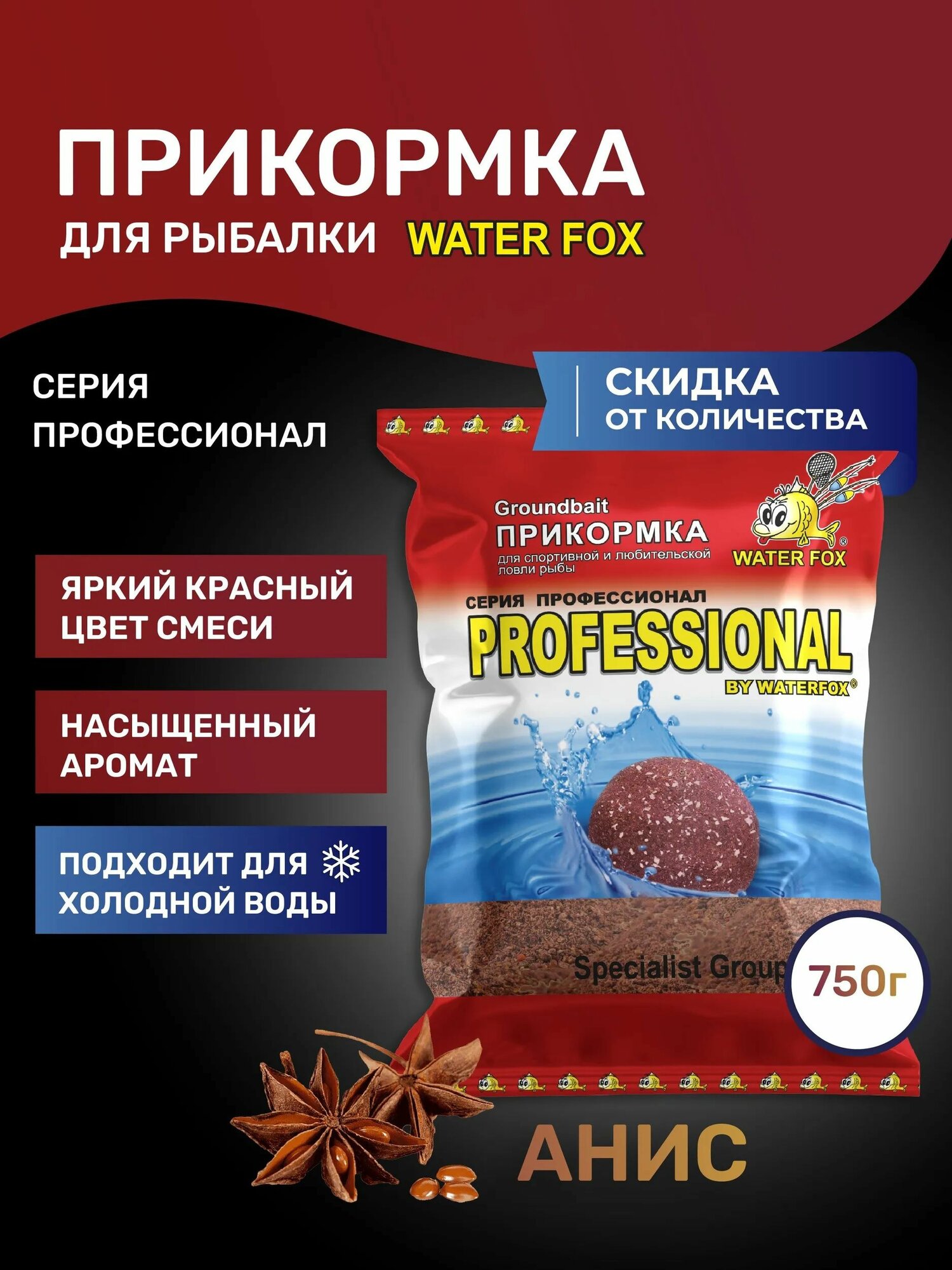 Прикормка для рыбалки Анис 750г 1шт Серия Профессионал WATER FOX