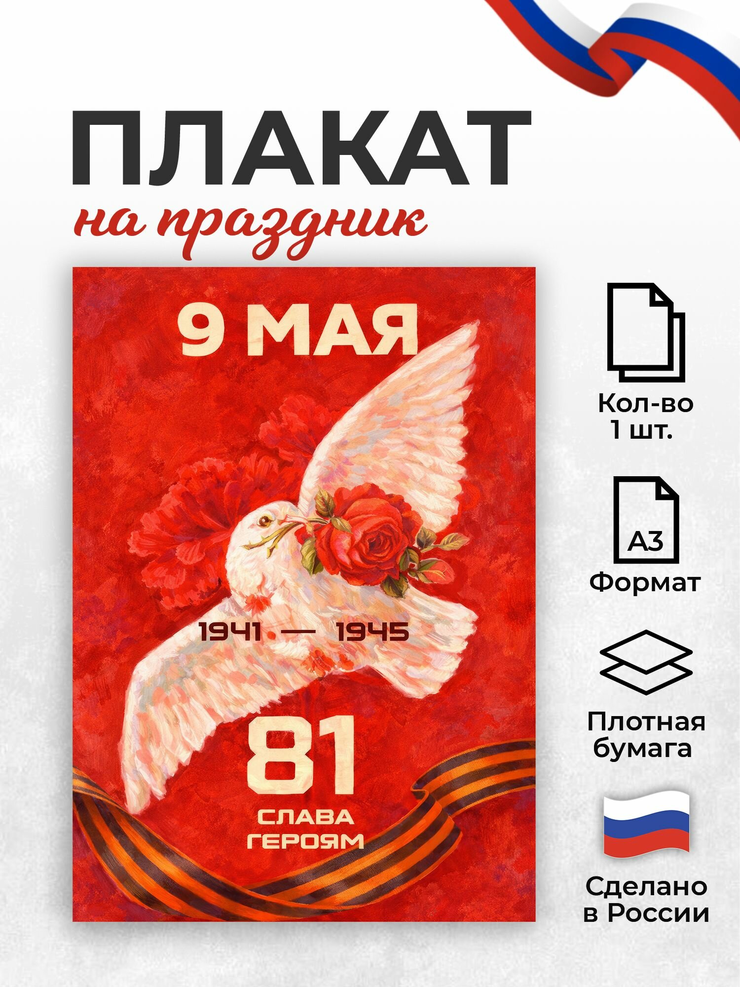 Плакат 9 мая, День Победы