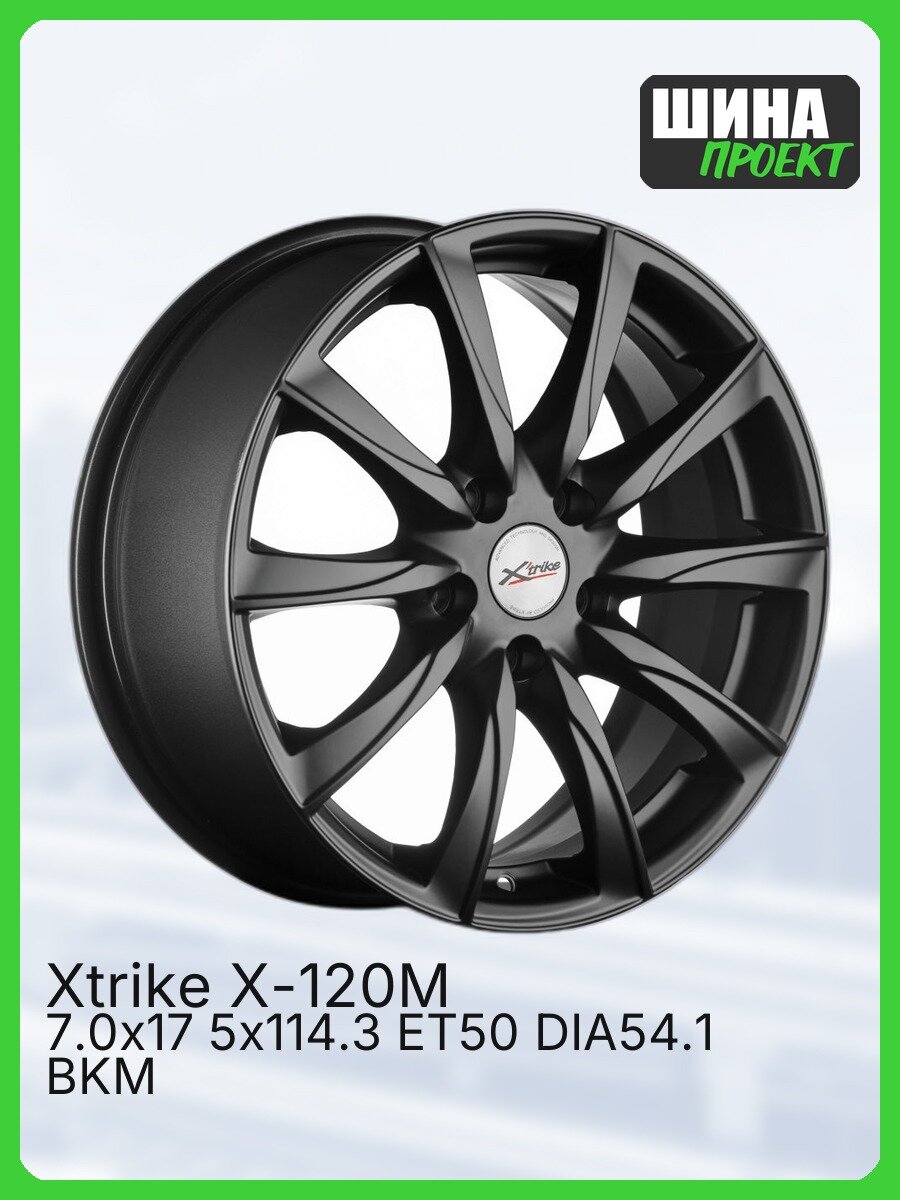 Диск литой X'trike X-120М 7,0\R17 5*114,3 ET50 d54,1 BKM [80939] Geely Coolray Fb max 700 kg