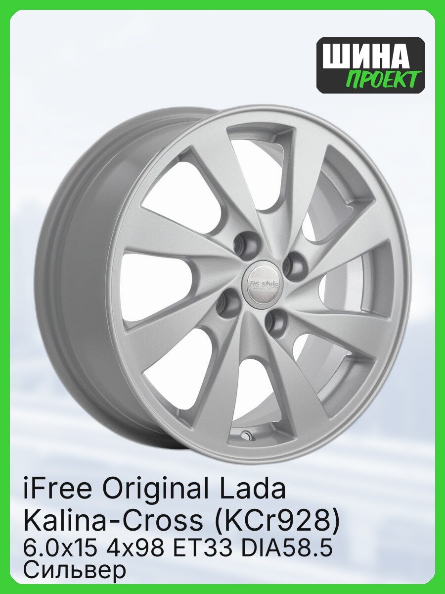 Диск литой iFree Original Lada Kalina-Cross (KСr928) 6,0\R15 4*98 ET33 d58,5 Сильвер [76481] Fb max 450 kg