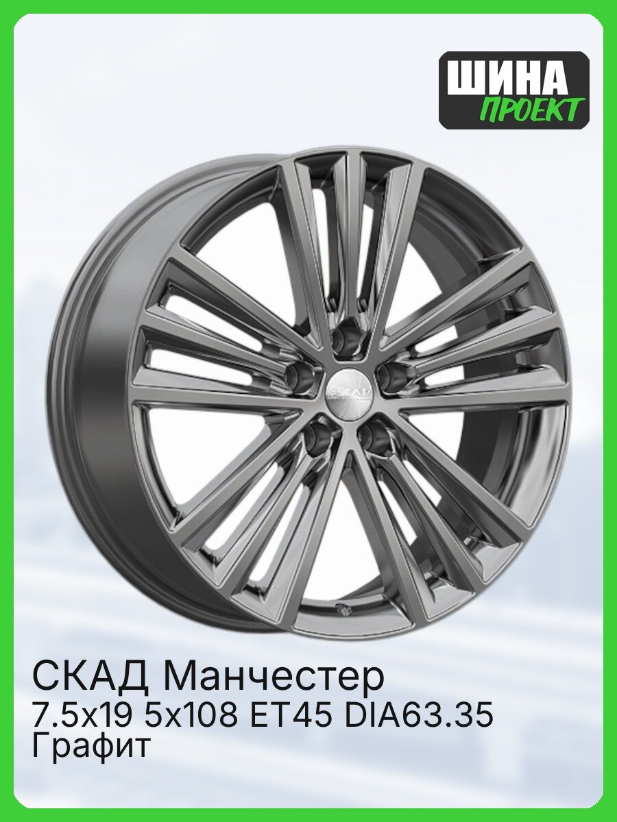 Диск литой СКАД Манчестер 7,5\R19 5*108 ET45 d63,35 Графит [4020727] Fb max 750 kg легкосплавный