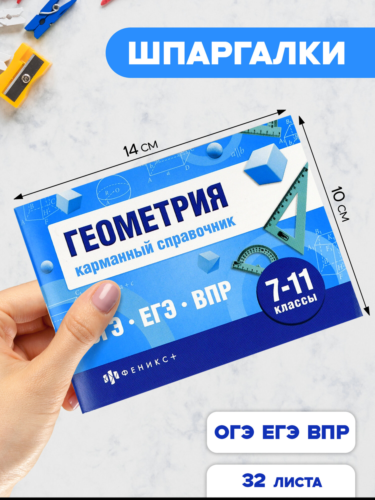 Шпаргалки Феникс+, для ОГЭ/ЕГЭ/ВПР, геометрия, 14х10 см, 48 страниц