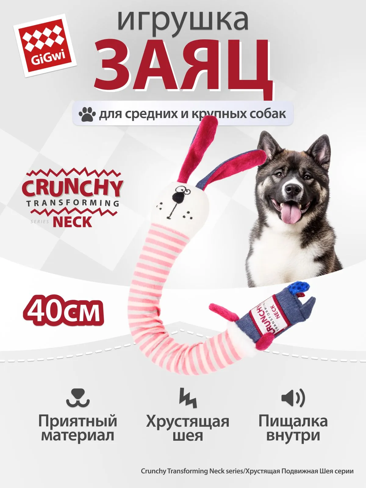 Игрушка GiGwi для средних и крупных собак, заяц с хрустящей шеей и пищалками 40см