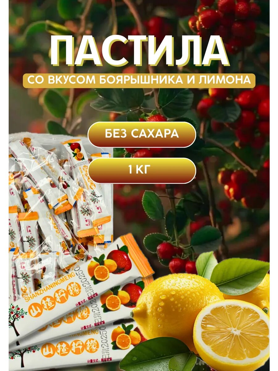 Фруктовая пастила со вкусом боярышника и лимона 1 кг