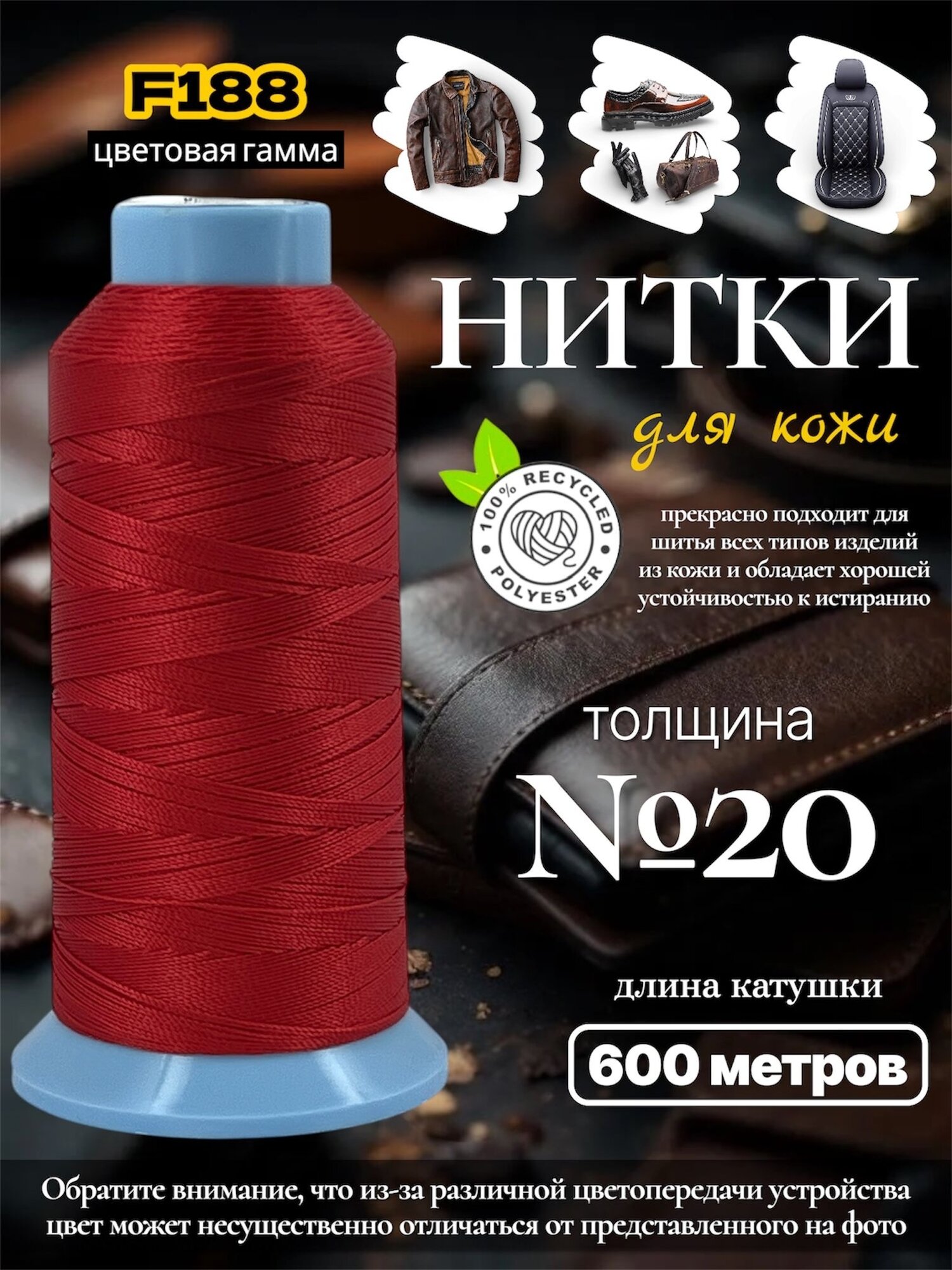 Нитки швейные для кожи №20 (красный цвет)