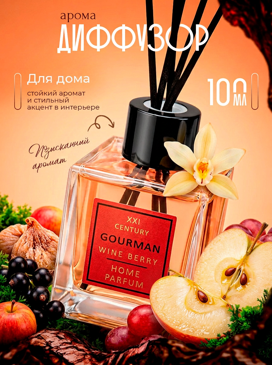 Диффузор для дома парфюмированный XXI CENTURY Gourman Wine Berry 100мл