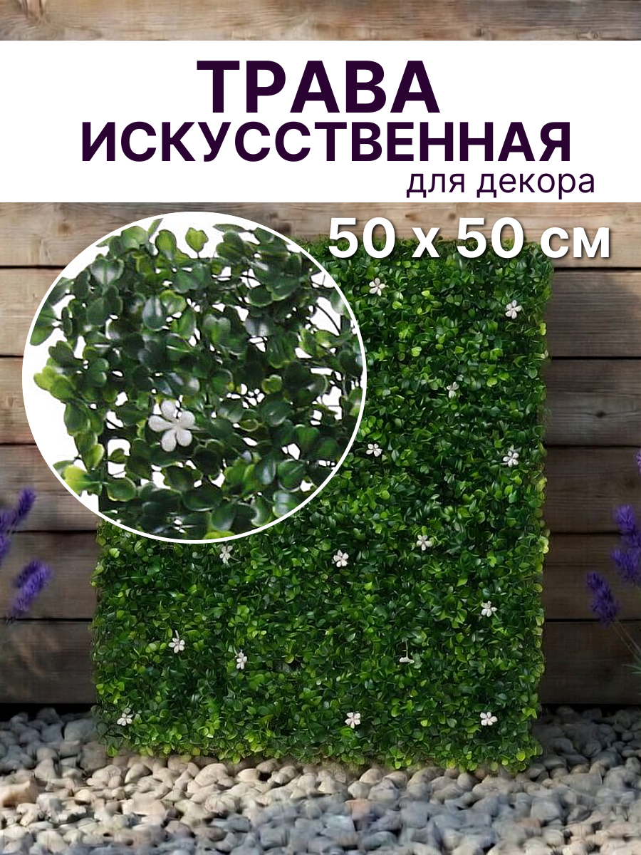 Трава искусственная, Фитостена, самшит 50*50 см трава с цветочками