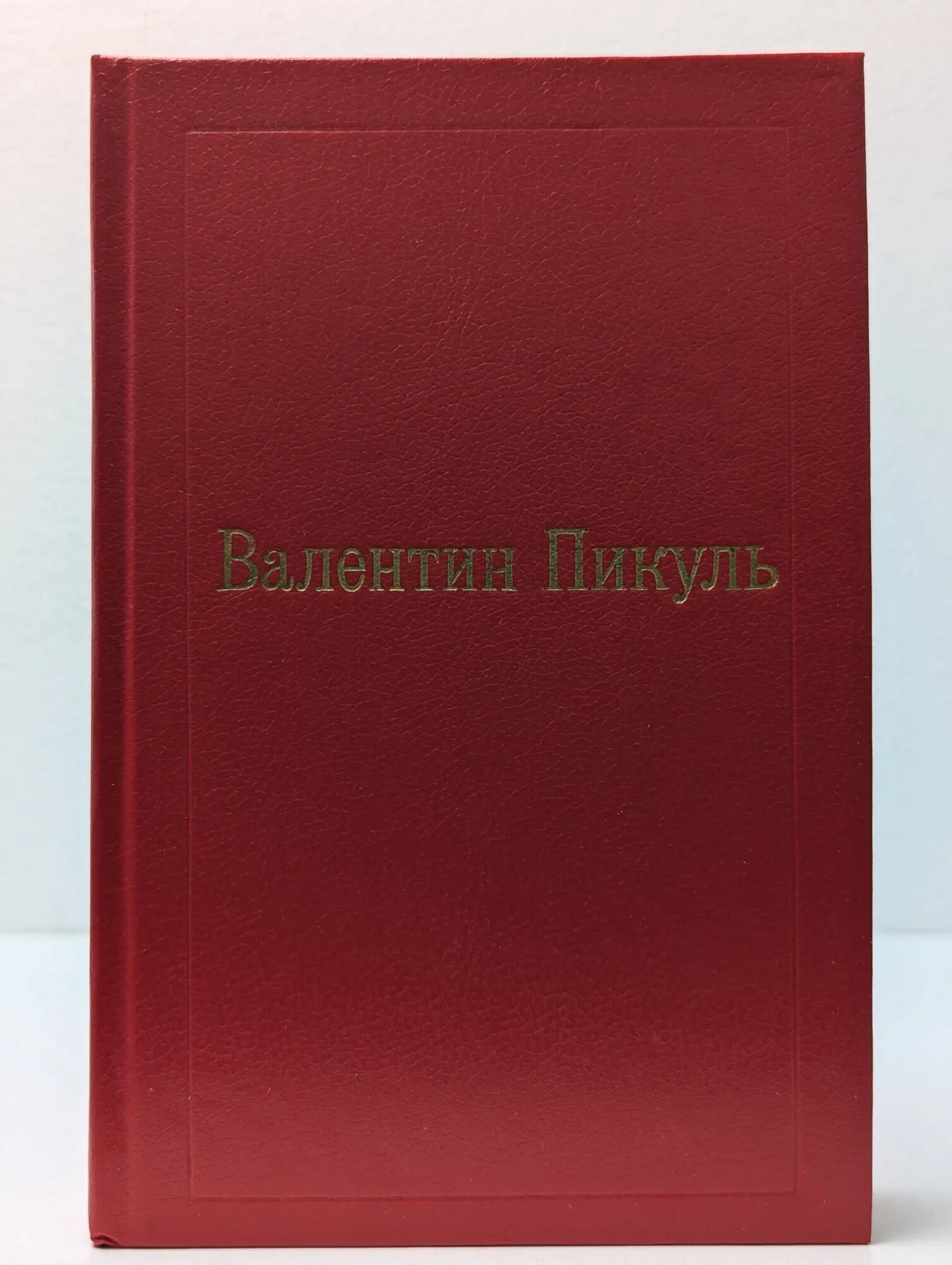 Три возраста Окини-сан. Том 6 Пикуль Валентин Саввич 1994