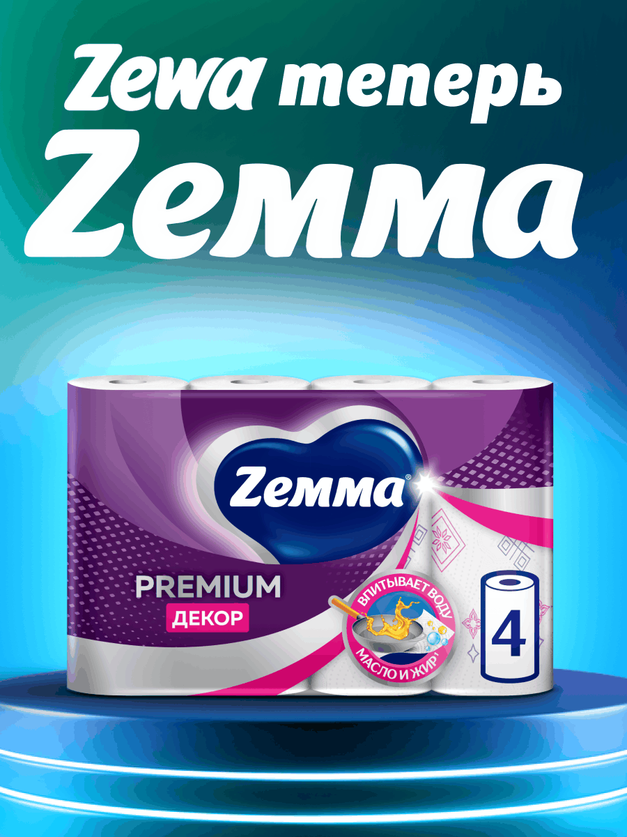 Бумажные полотенца Zewa/Zemma Premium Decor, 4 рулона
