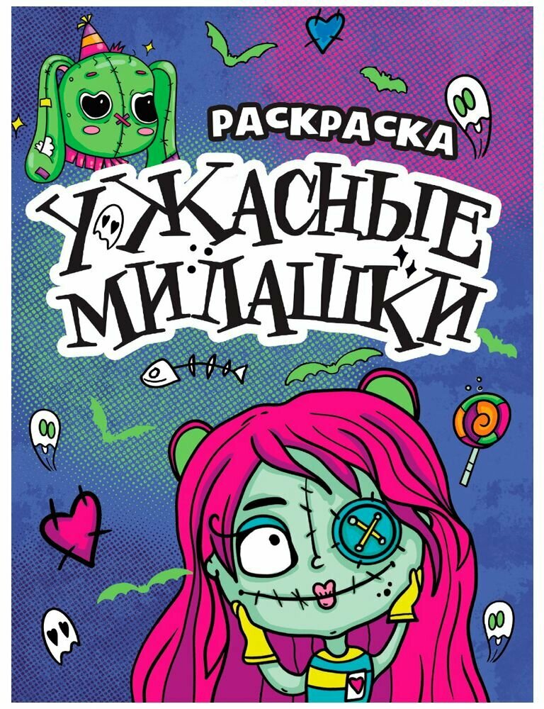 Раскраска "Ужасные милашки", детская разукрашка для раскрашивания карандашами, фломастерами и красками, 12 страниц