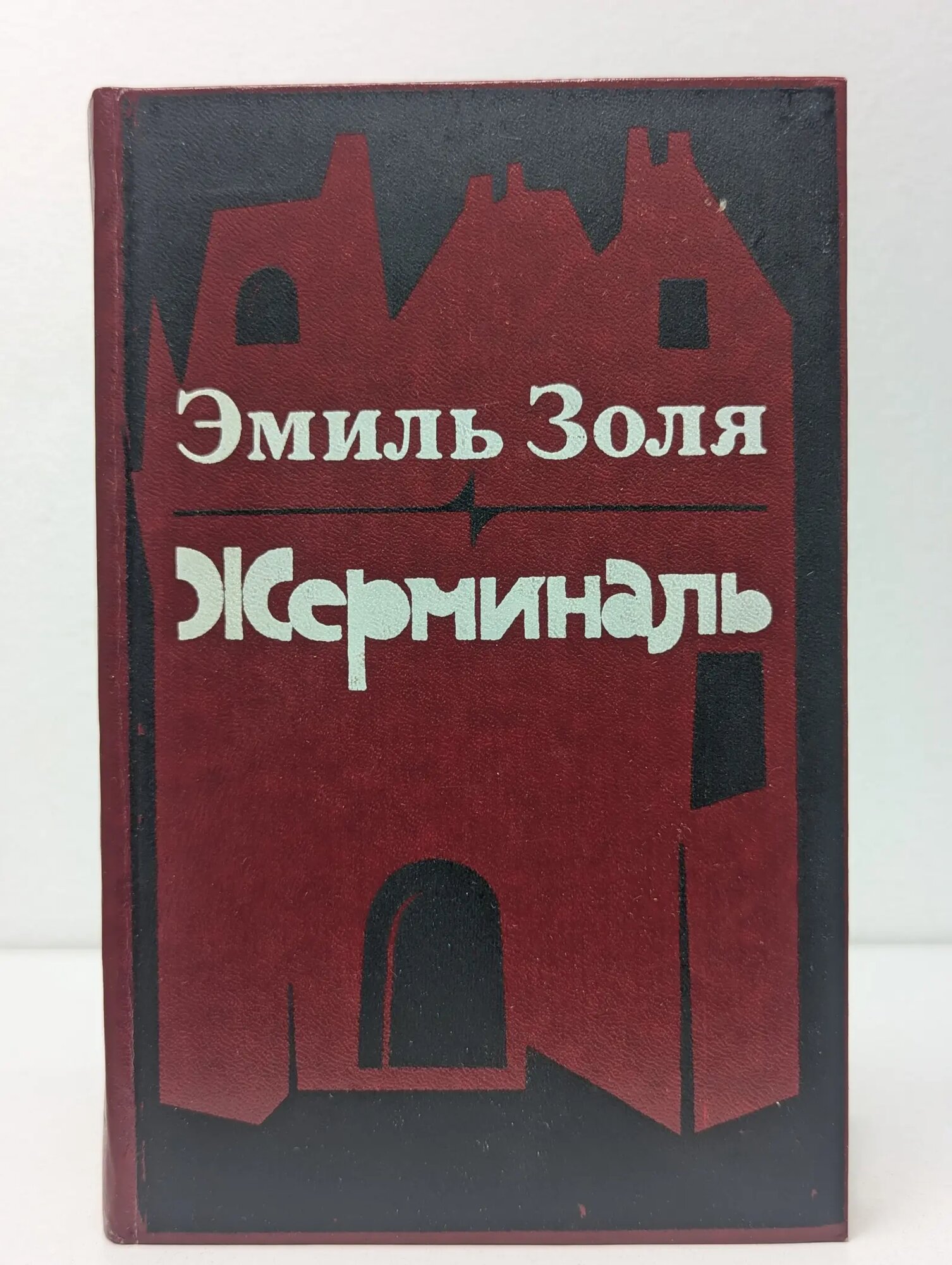 Жерминаль Золя Эмиль 1986
