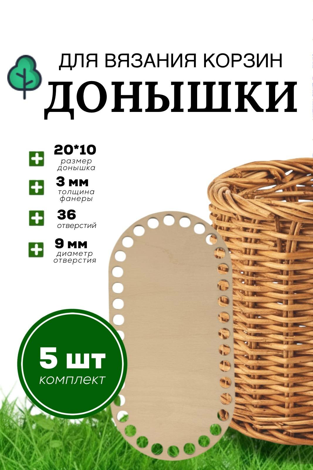 Донышки для вязания корзин деревянные, овал 20-10см