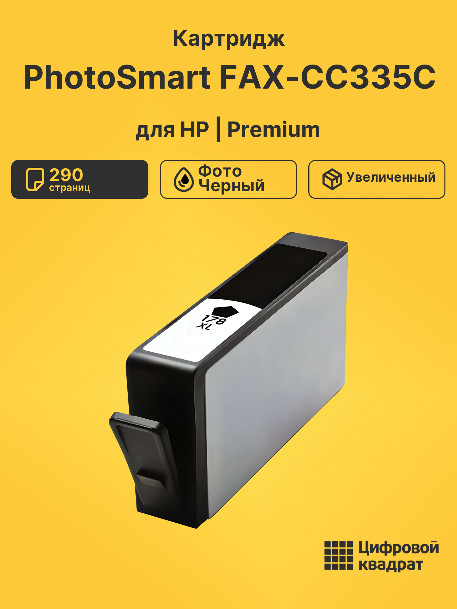 Картридж для HP PhotoSmart FAX-CC335C (178XL), PhotoSmart B010b, PhotoSmart B109a, PhotoSmart 5525, Photosmart 6510