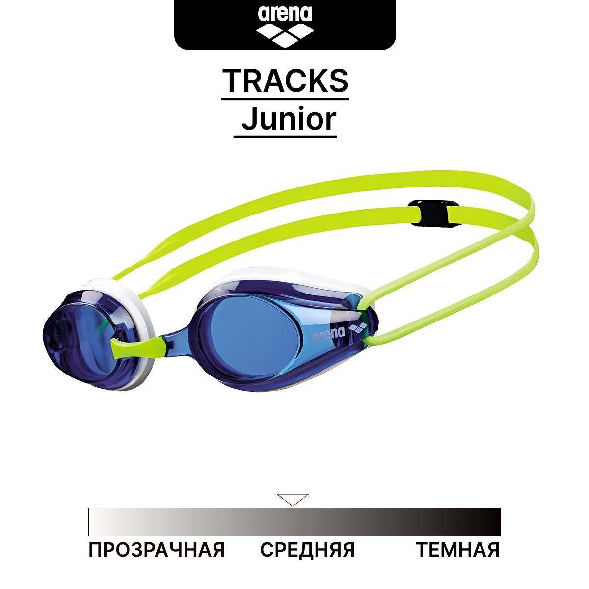 Arena очки для плавания детские стартовые TRACKS JUNIOR (6-12 лет)