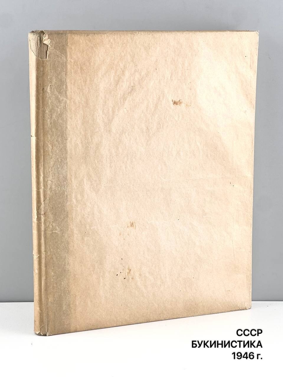 Книга А. С. Пушкин "Повести Белкина". Детская литература. СССР, 1946 г.