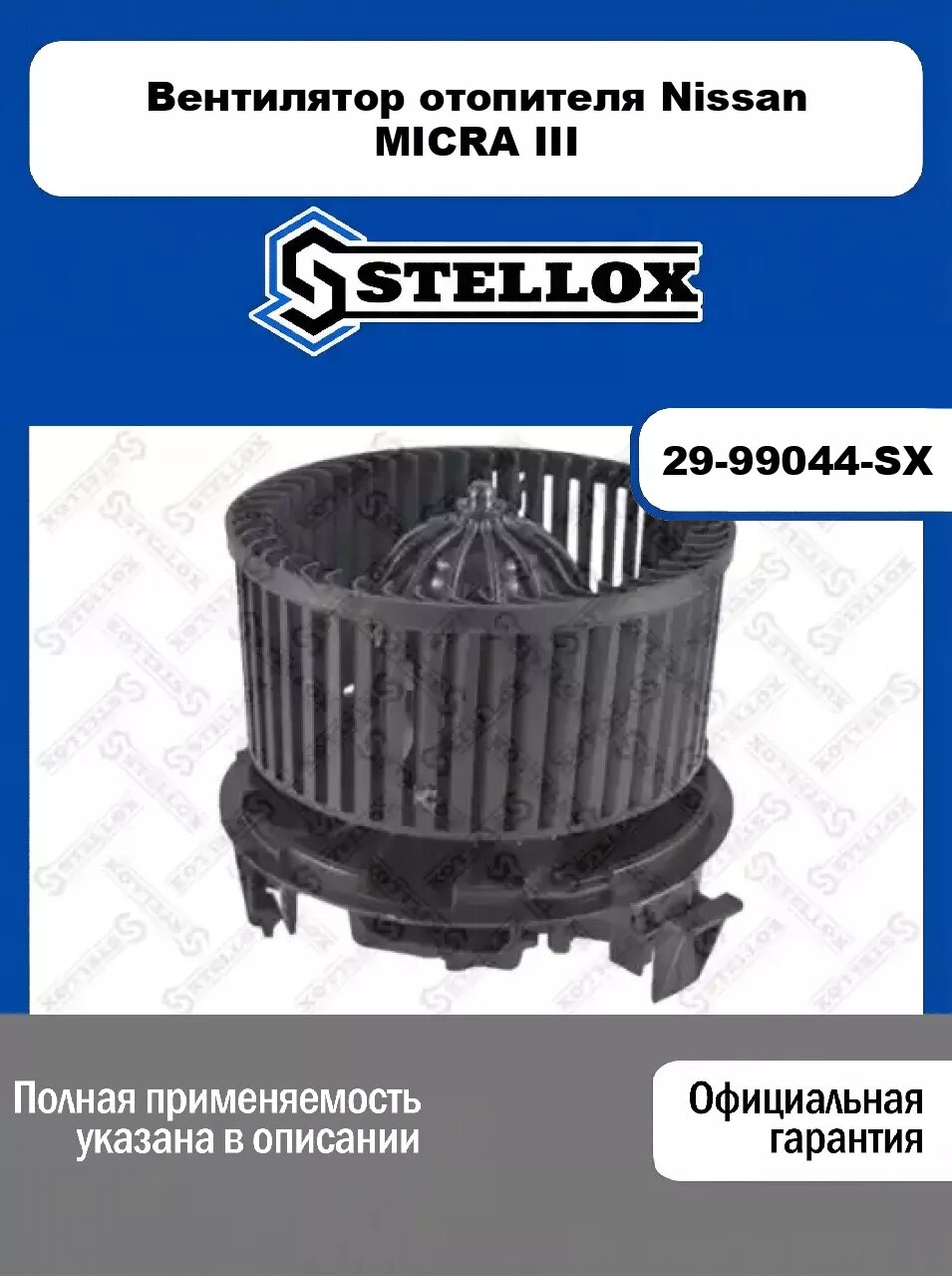 Вентилятор отопителя Nissan MICRA III 29-99044-SX, STELLOX