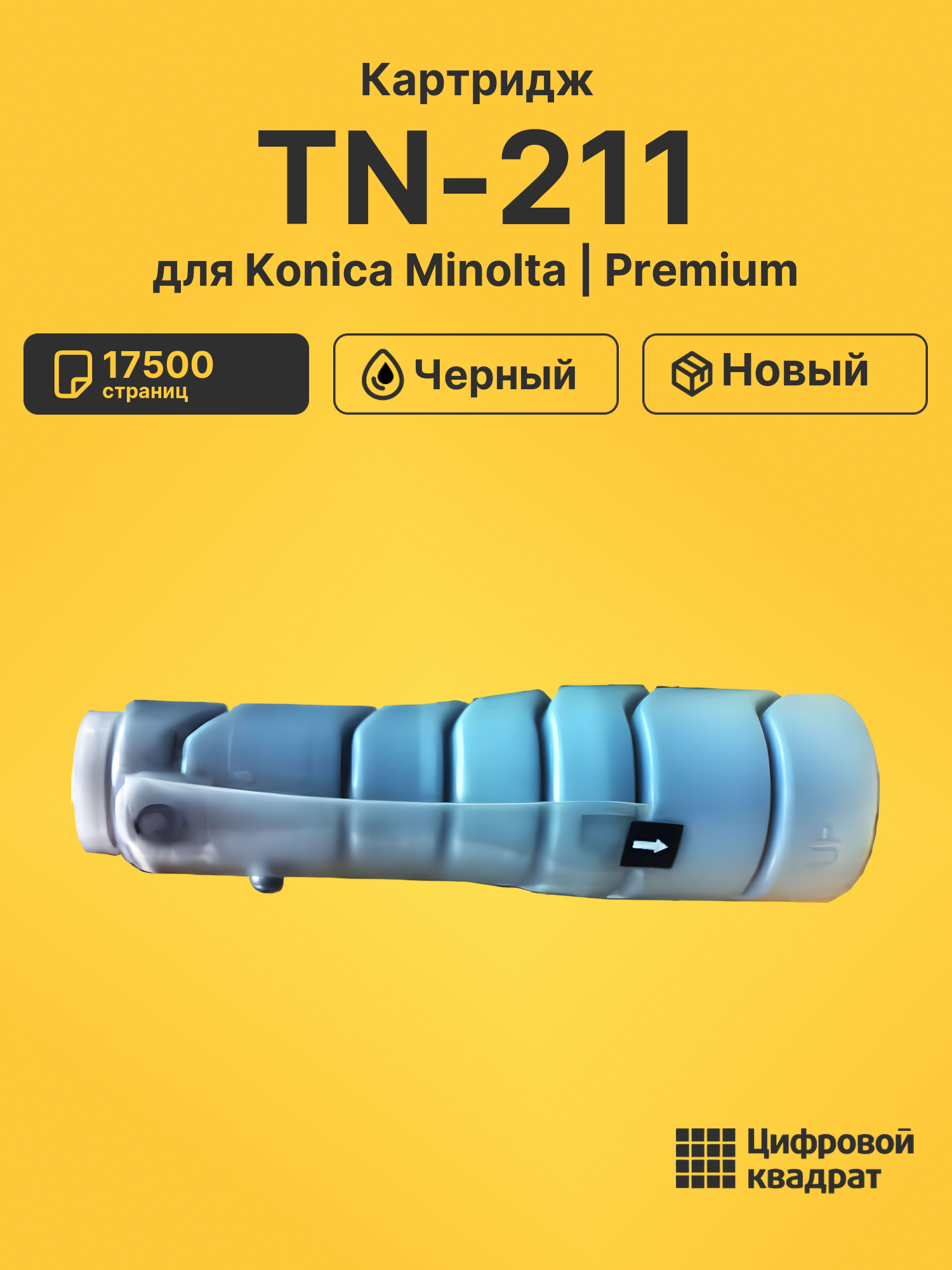 Картридж TN-211 для принтеров Konica Minolta Bizhub 200, Bizhub 222, Bizhub 250, Bizhub 282 черный