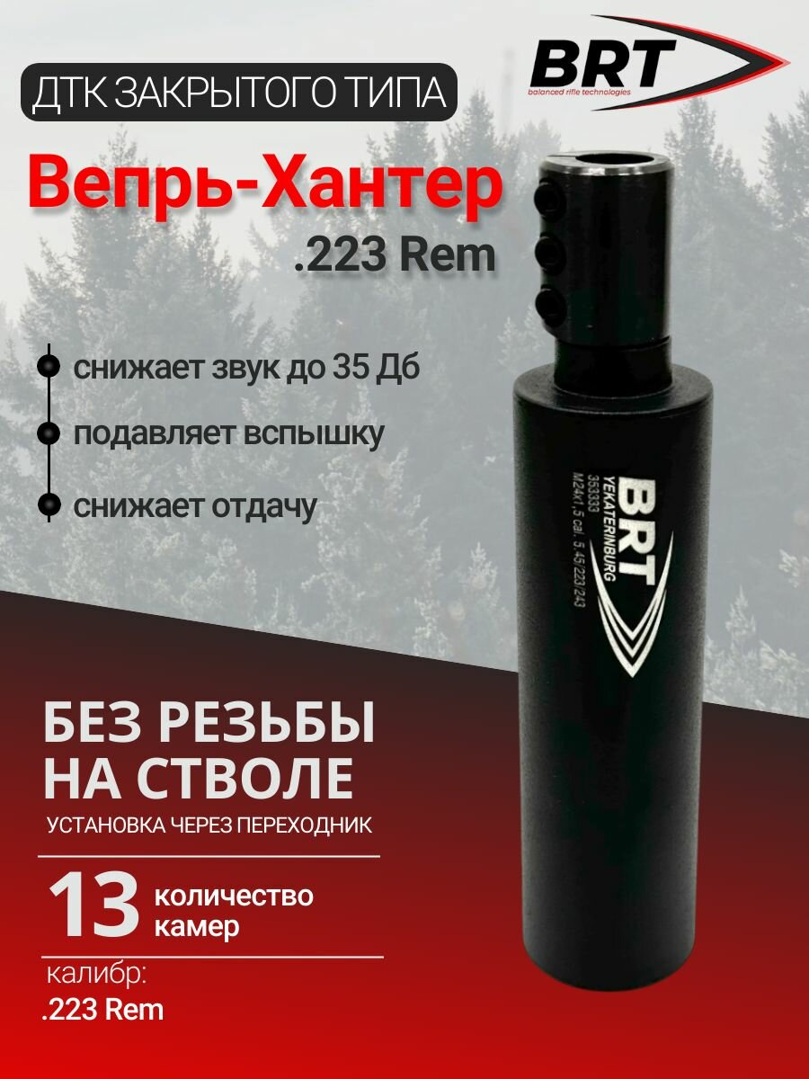ДТК BRT, Банка БРТ на Вепрь Хантер 223, 13 камер 160 мм переходник М24х1,5R