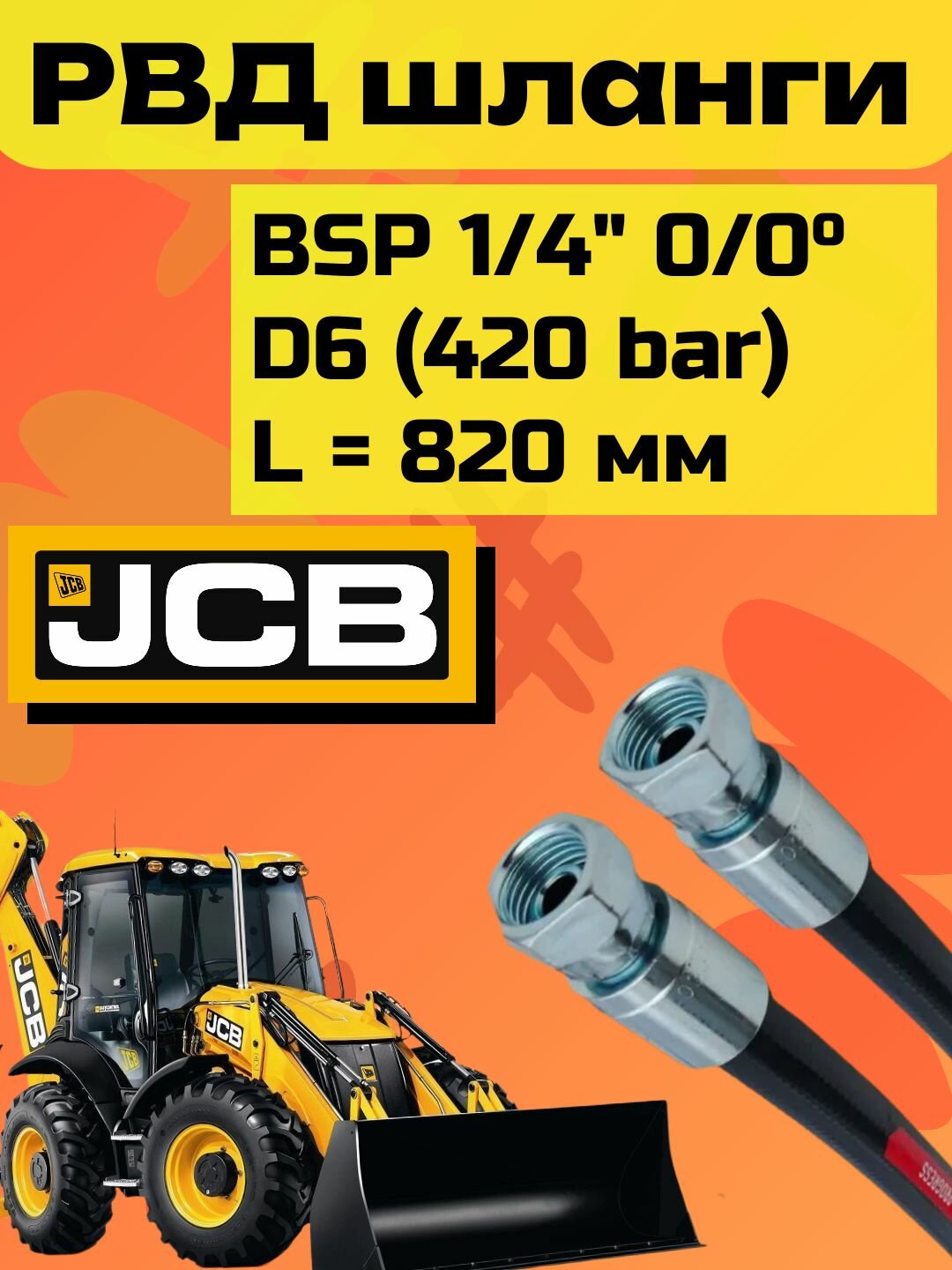 РВД шланг для тракторов JCB JLV1886-1986 BSP 1/4" 0/0 D6 (420 bar) L 820 мм
